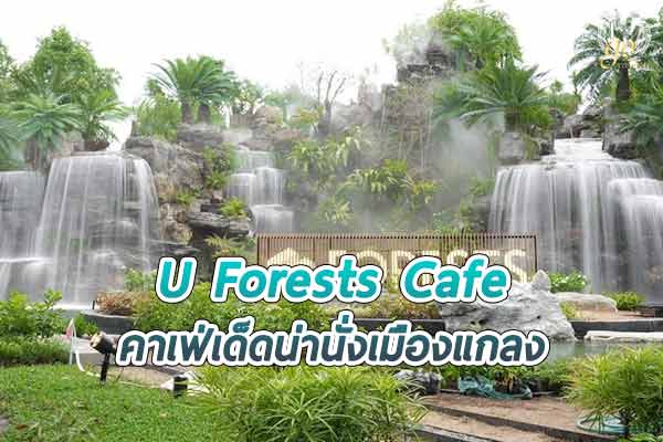 ต้องมา “U Forests Cafe” คาเฟ่เด็ดเมืองแกลง บ้านเกิดสุนทรภู่